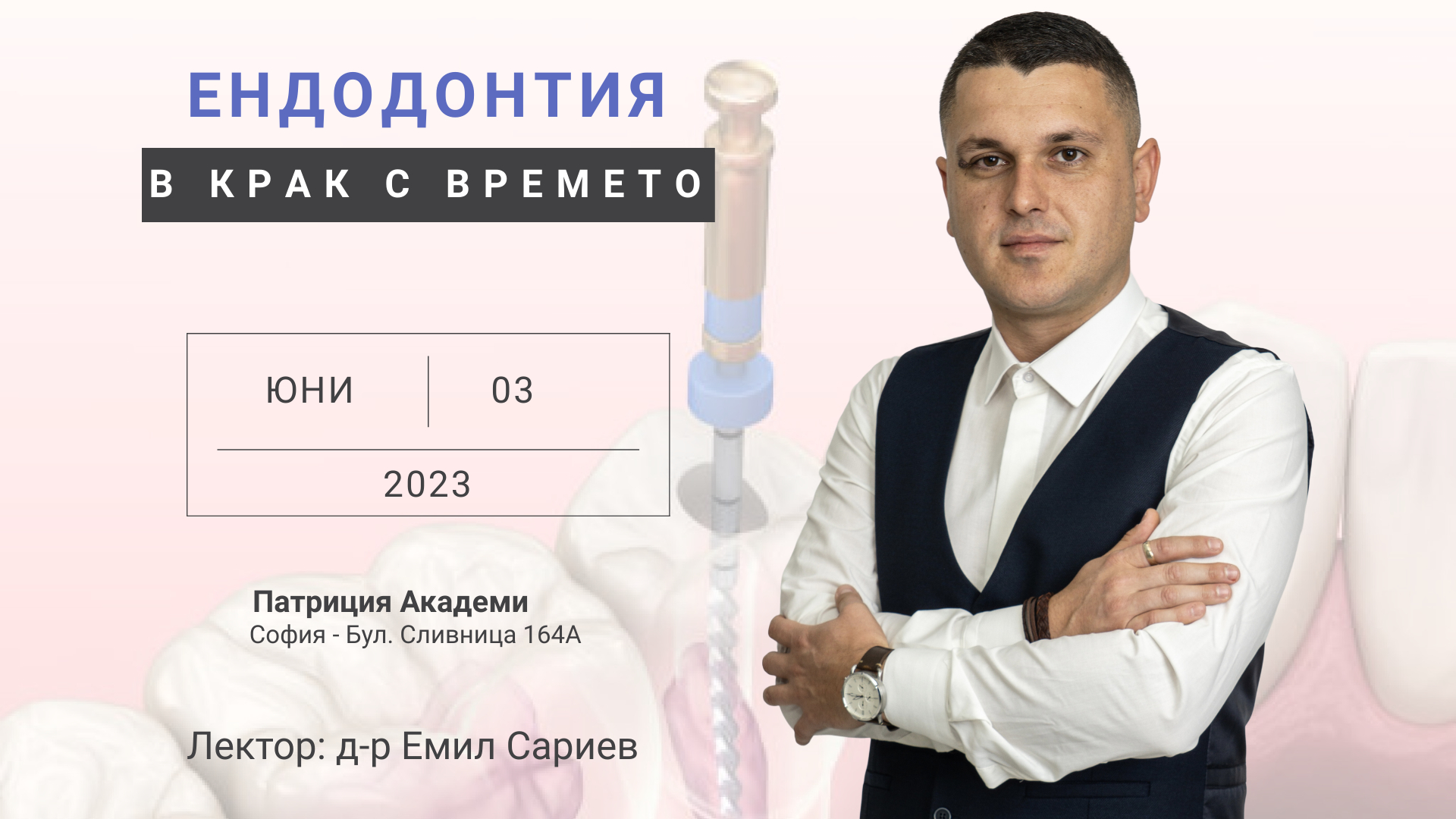 ЕНДОДОНТИЯ В КРАК С ВРЕМЕТО Patricia Academy